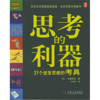 思考的利器【正版书】