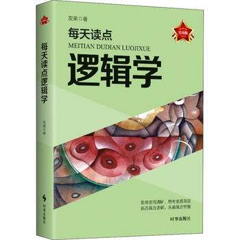 每天读点逻辑学 实用版