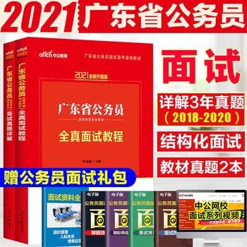 中公教育2021广东省公务员面试教材全真面试教程面试真题详解结构化面试