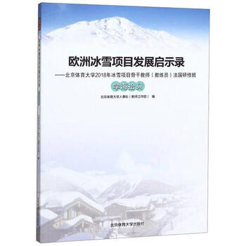 欧洲冰雪项目发展启示录:北京体育大学2018年冰雪项目骨(教练员)法国研修班:学海拾贝 运动/健身 