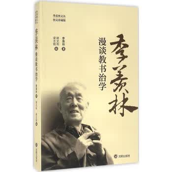 季羡林漫谈教书治学