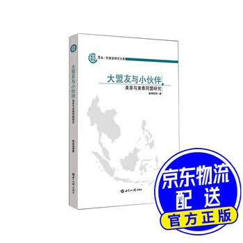 大盟友与小伙伴：美菲与美泰同盟研究