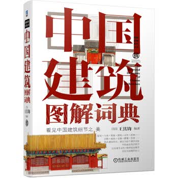 中国建筑图解词典 王其钧 机械工业出版社