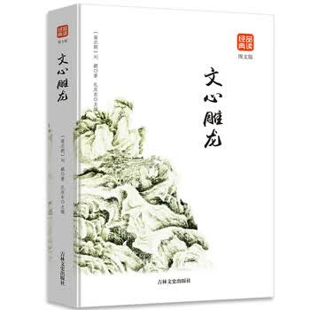 品读经典一文心雕龙（图文版）
