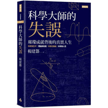原版进口书 杨建邺科学大师的失误时报出版