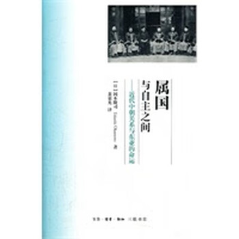 属国与自主之间