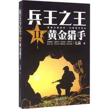 兵王之王 2 黄金猎手(2)黄金猎手