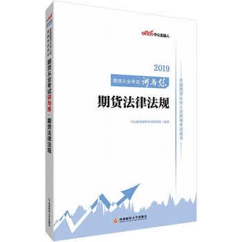 包邮：期货从业考试讲与练:期货法律法规考试期货交易资格考试自学参考资料 图书