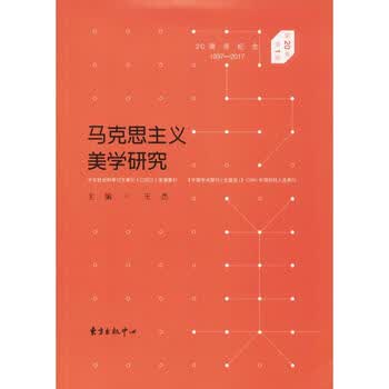 马克思主义美学研究第20卷第1期