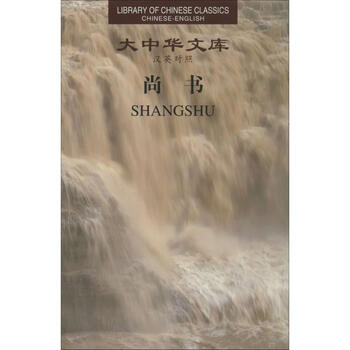 大中华文库尚书(汉英对照) 理雅各 英译,周秉钧 今译