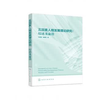 五因素人格发展理论研究(综述及前沿)