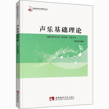 声乐基础理论 彭晓玲 编 书籍