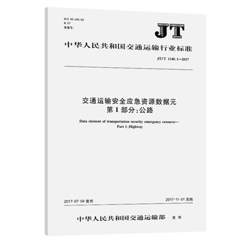 交通运输安全应急资源数据元 第1部分：公路（JT/T 1140.1－2017