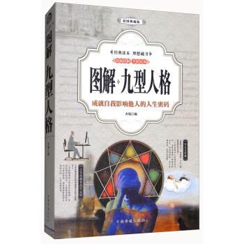 图解九型人格(彩图典藏版) 齐瑞