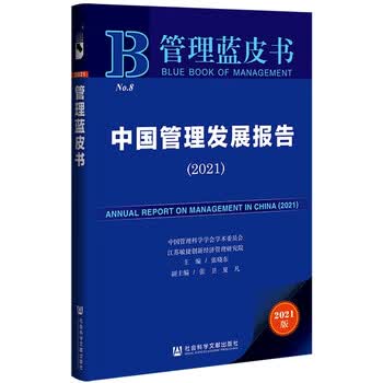 管理蓝皮书：中国管理发展报告（2021）