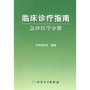 临床诊疗指南 急诊医学分册 中华医学会著 人民卫生出版社