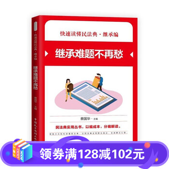 快速读懂民法典·继承编一继承难题不再愁 快速读懂民法典社会生活民法典实用丛书