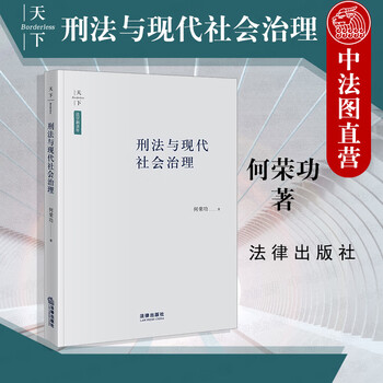 【中法图】正版 2020新 天下法学新青年 刑法与现代社会治理 法律出版社 犯罪门槛降低 轻罪立法