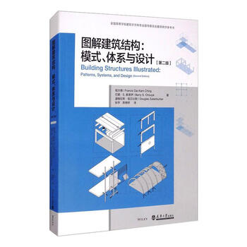 图解建筑结构:模式、体系与设计(第2版)