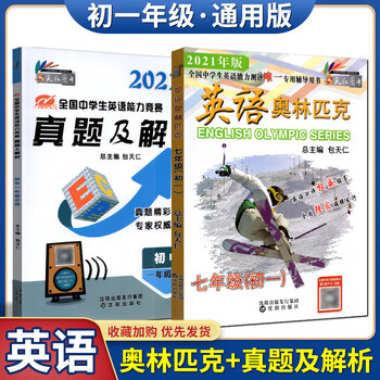 2022年包天仁英语奥林匹克+真题及解析初一七年级全国初中7年级英语奥林匹克能力竞赛