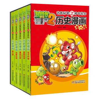 植物大战僵尸2武器秘密之神奇探知历史漫画 第一辑（套装共5册） 新版