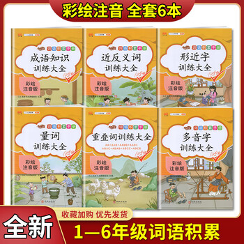 2021版共6本小学生量词重叠词基础知识训练大全成语知识多音字近反义词形近词训练词语积累人教版一二三