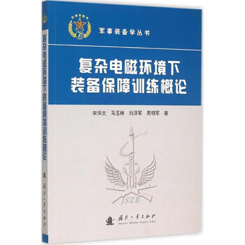 复杂电磁环境下装备保障训练概论