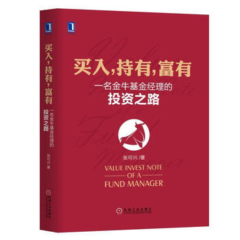 正版 买入，持有，富有:一名金牛基金经理的投资之路[图书]张可兴7551710