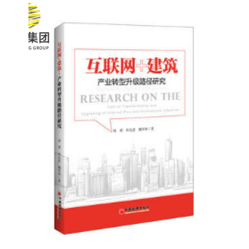 互联网+建筑(产业转型升级路径研究)
