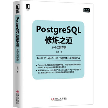 PostgreSQL修炼之道：从小工到专家