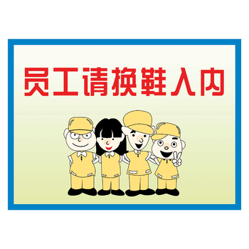 定制企业管理标志牌标识牌工厂标语提示牌车间标示牌温馨提示小贴士TJP TJP02 员工请换鞋入内 20*15厘米 覆膜防水PP贴纸