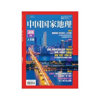 【202102】湖南专辑 下 人文篇 中国国家地理2021年2月刊 中国国家地理旗舰店