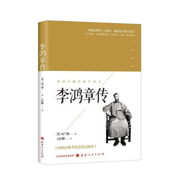 正版 李鸿章传布兰德山西人民出版社发行部9787203104629 传记