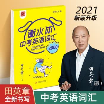 田英章字帖中考英语词汇2000例（衡水体）