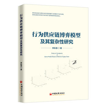 【】行为供应链博弈模型及其复杂性研究 李秋香著