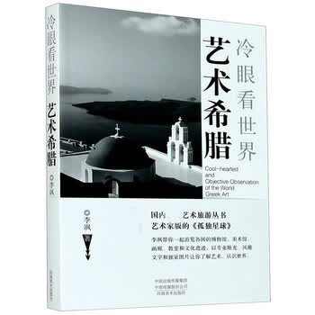 艺术希腊(冷眼看世界)