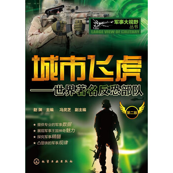 军事大视野丛书--城市飞虎-世界反恐