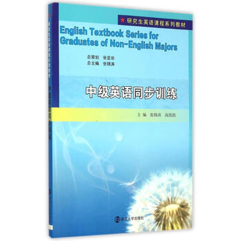 中级英语同步训练(研究生英语课程系列教材)