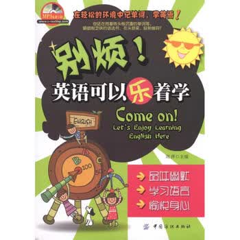 别烦！英语可以乐着学  刘萍 主编 书籍