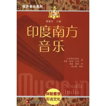 印度南方音乐 管建华 编 书籍