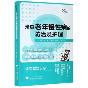 常见老年慢性病的防治及护理