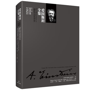 爱因斯坦全集(第12卷柏林时期1921)(精)