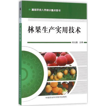 林果生产实用技术 姚允聪 主编 书籍