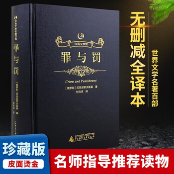 罪与罚正版书原本原著无删节全译本世界十大经典文学名著中文完整高中青少年成人版陀思妥耶夫斯基著黑金系列
