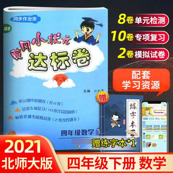 【科目可选】2022新版黄冈小状元四年级下语文数学英语达标卷人教版北师大版小学4年级下册教材同步训练 四年级下册 数学 北师版