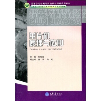 单片机原理与应用 朱琼玲 重庆大学出版社