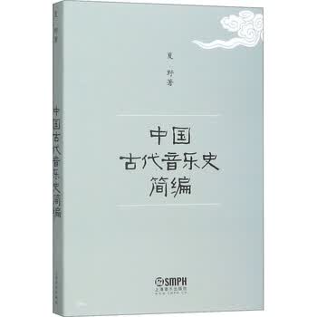 中国古代音乐史简编 夏野  书籍