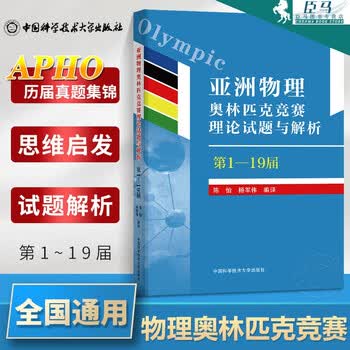 中科大亚洲物理奥林匹克竞赛理论试题与解析第1一19届  APho国际物理学奥林匹克竞赛教程高中物理