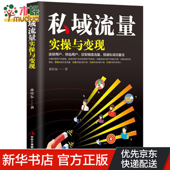私域流量实操与变现 经营产品向经营用户的转变 流量思维向用户思维的迁移 连接用户 筛选用户 获取