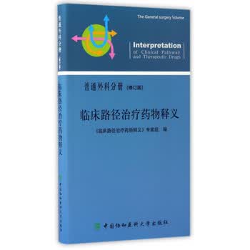 临床路径治疗药物释义(普通外科分册修订版)
